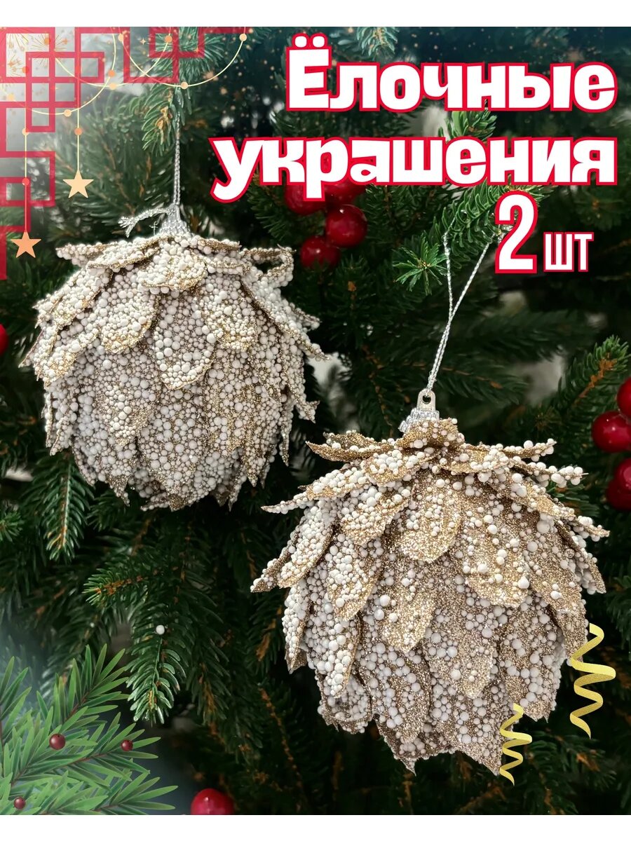 Новогодние украшения елочные игрушки Артишок набор 2 шт.