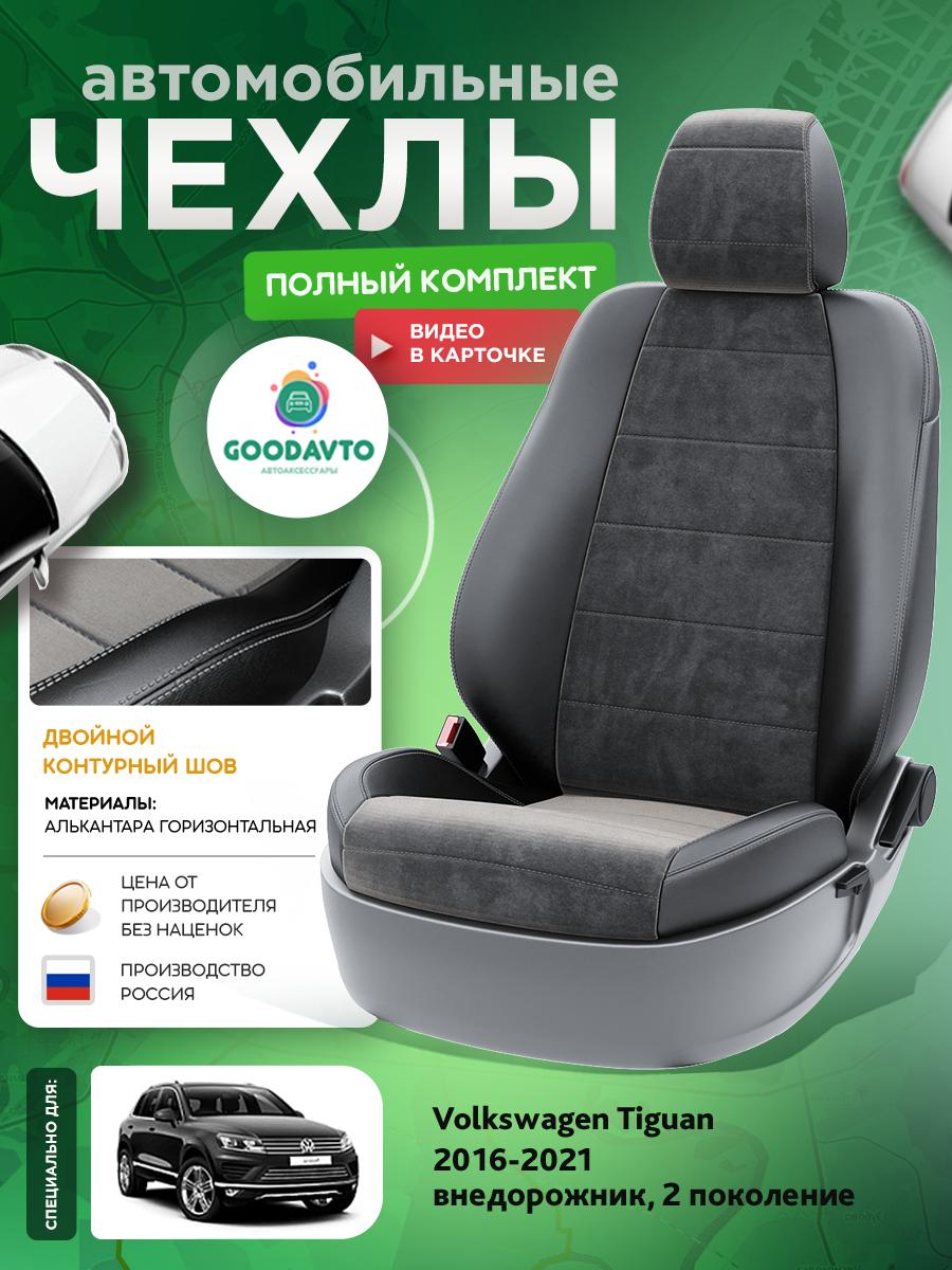 Чехлы Фольксваген Тигуан (Volkswagen Tiguan) 2016-2021 2 внедорожник Алькантара Черный G1978-A1734-2 Good Avto