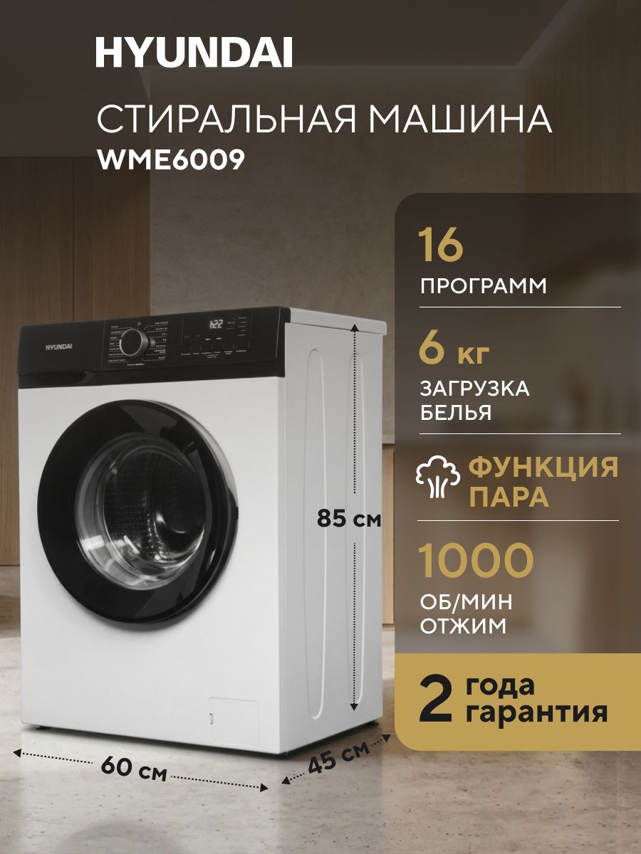 Стиральная машина Hyundai WME6009 с Паром , 6кг, 1000 оборотов, 15 программ, защита от детей, отложенный старт, белая
