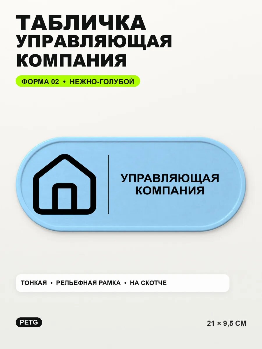 Табличка «Управляющая компания» 21×9,5 см, нежно-голубая, светло-голубой