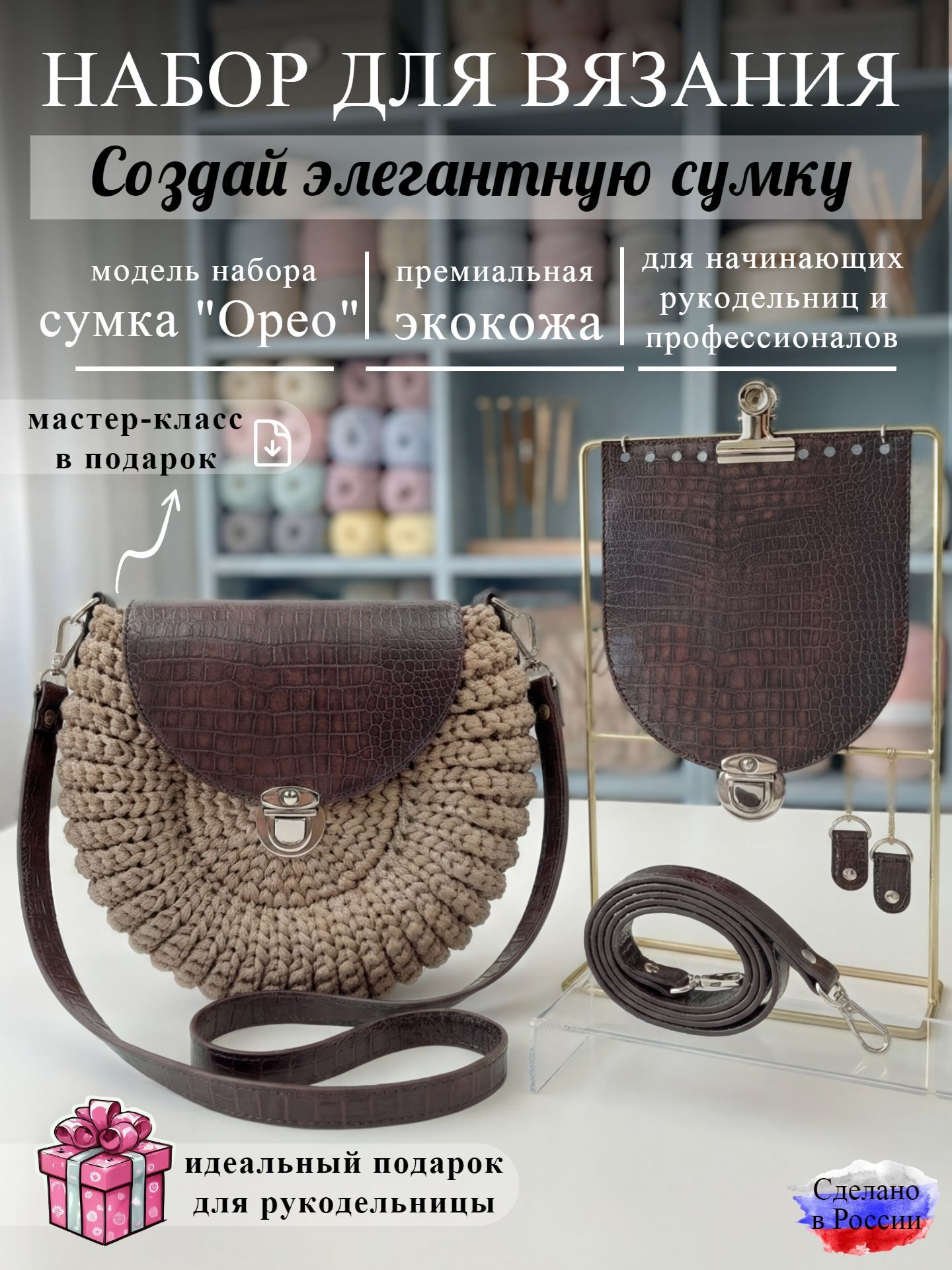 Хобби Арт Набор фурнитуры для вязания сумки Орео, экокожа, однотонный