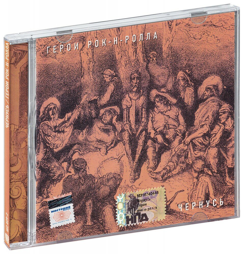 Чернусь. Герои рок-н-ролла (CD) (СД диск, CD Box, Россия, Снегири)