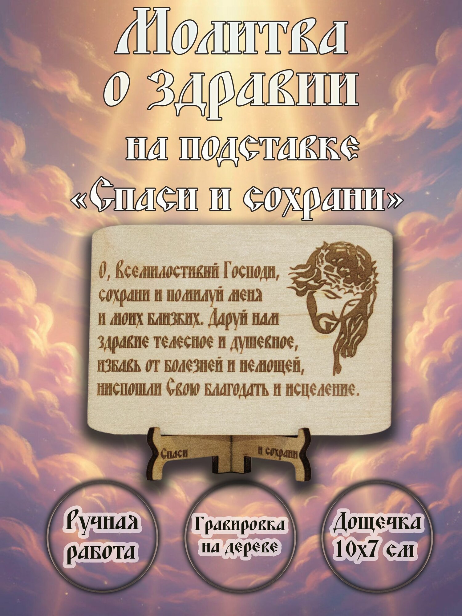 Молитва о здравии, ручная работа, деревянная, на подставке Спаси и сохрани.