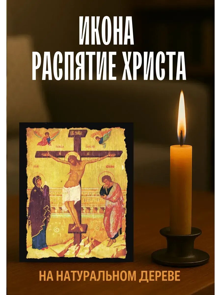 Икона Распятие Христа, на дереве, 10×12 см, православная икона для дома
