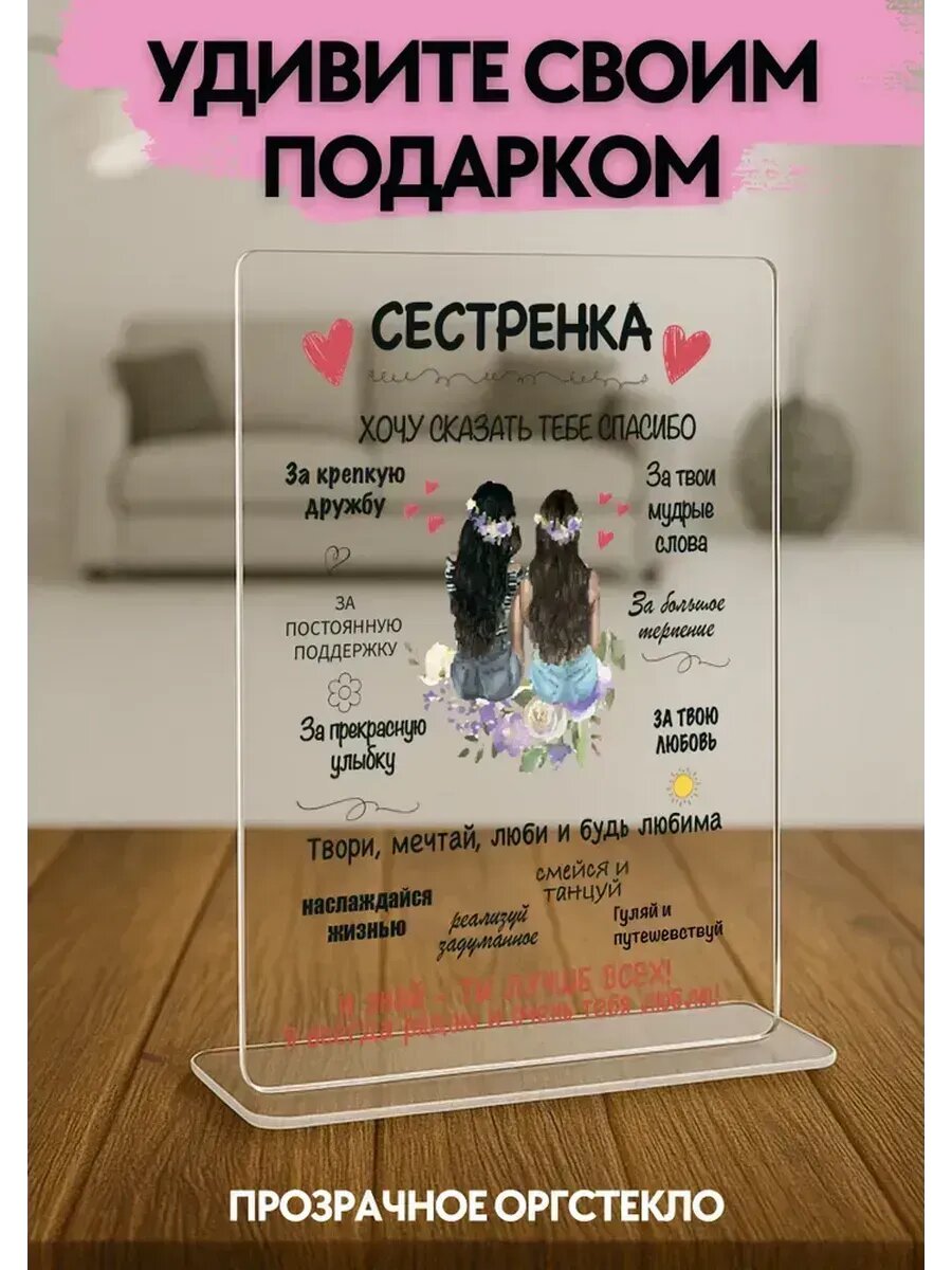 Открытка подарок сестре, пластик, 14×21 см, с подставкой, на день рождения