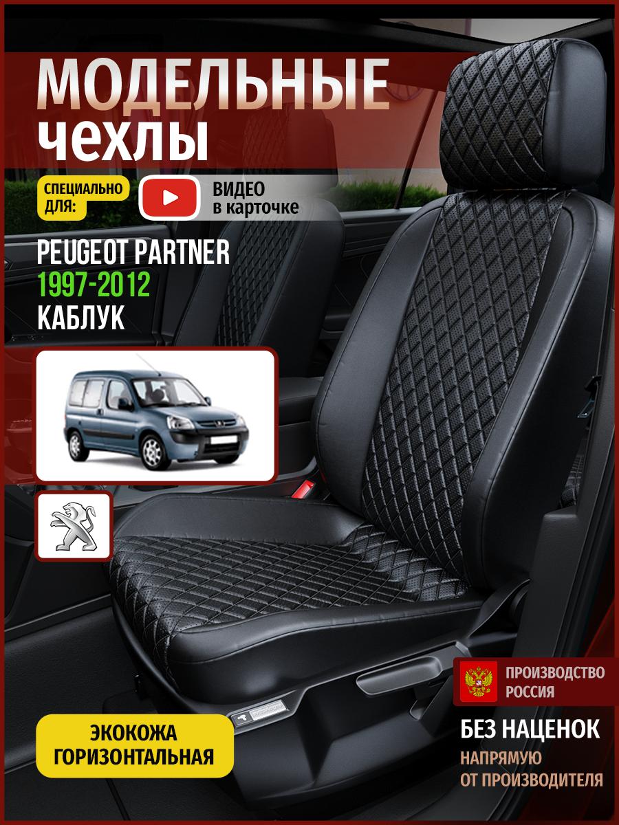 Чехлы Пежо Партнер (Peugeot Partner) 1997-2012 1 каблук Экокожа с ромбом Черный 5130AV859FT Чехлы. ру