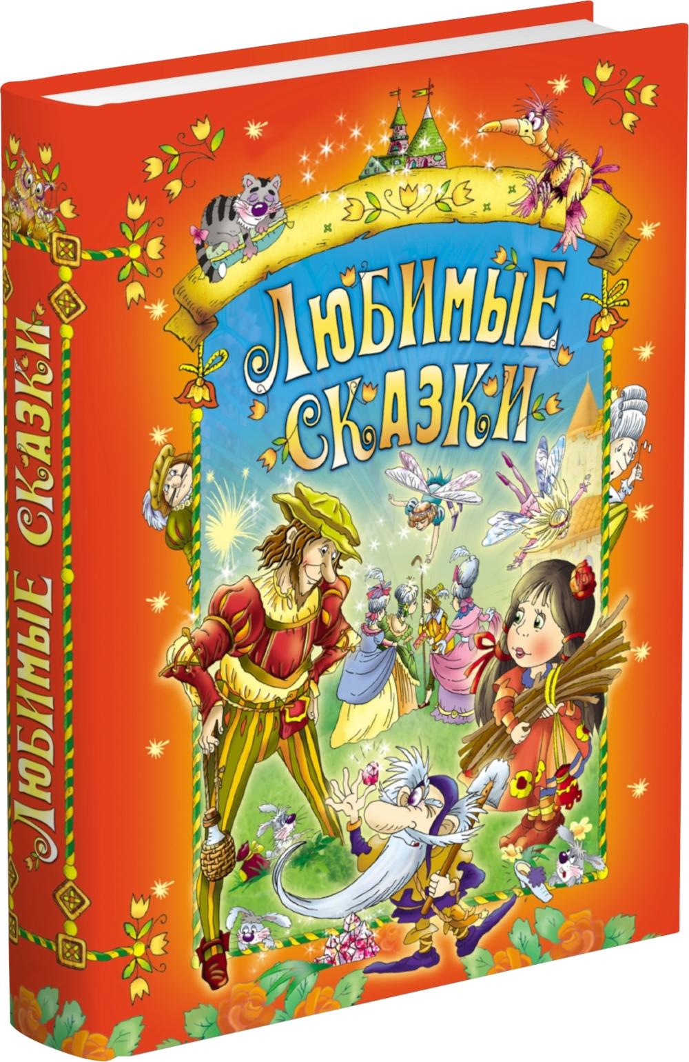 Любимые сказки Перро Ш, Андерсен Г. Х, Гримм В, Харвест 2025
