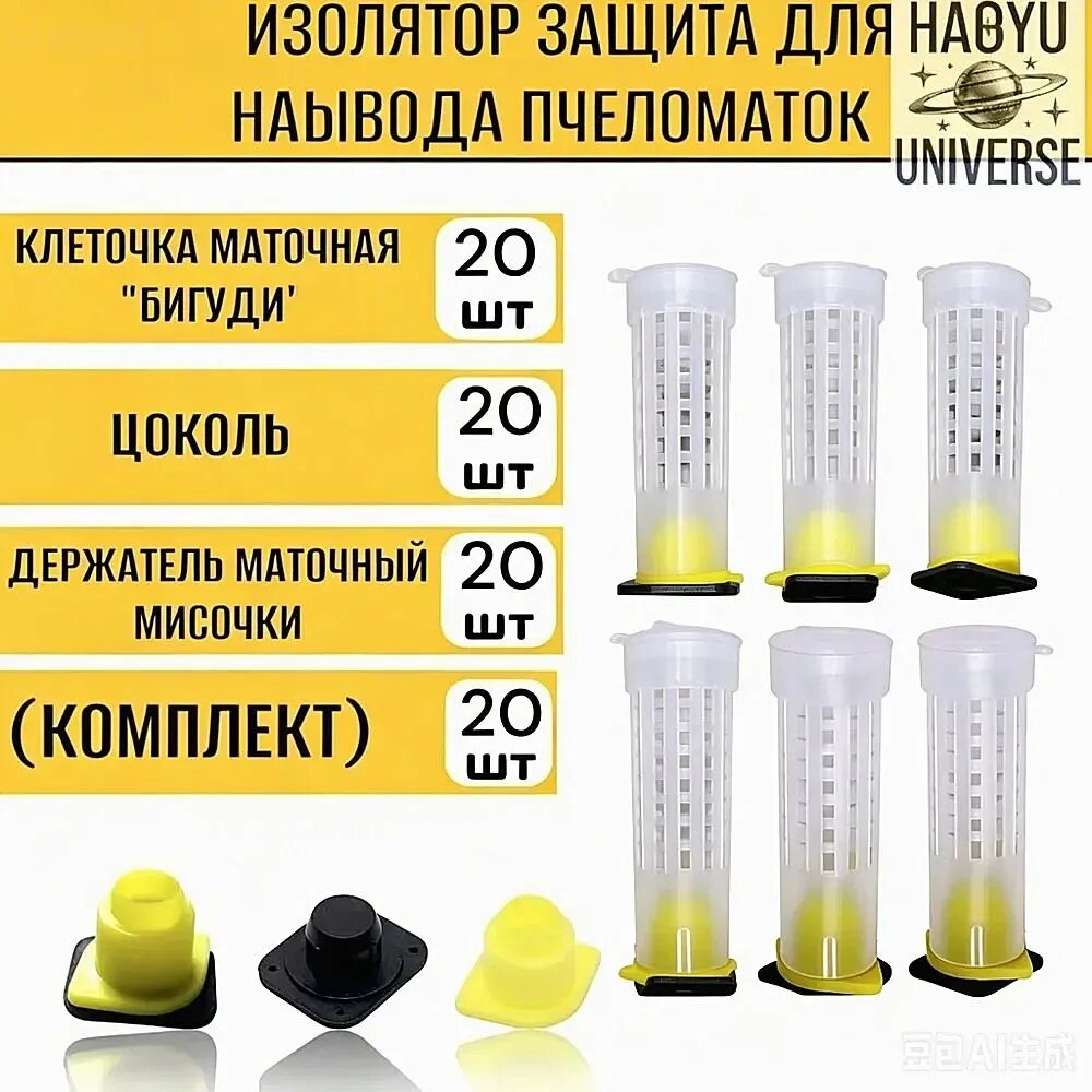 Оборудование для вывода пчелиных маток