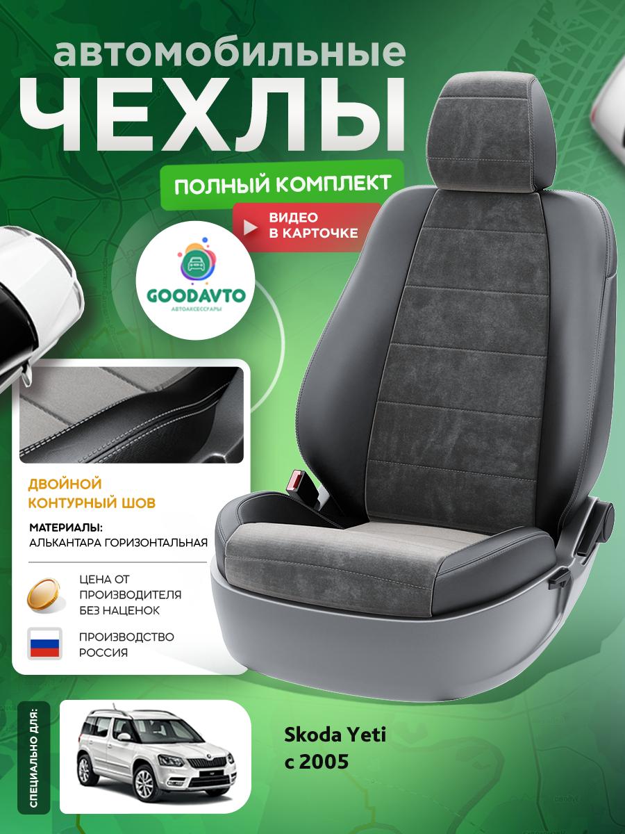 Чехлы Шкода Йети (Skoda Yeti) 2009-2018 1 внедорожник Алькантара Темно-Серый G1838-A1733-2 Good Avto