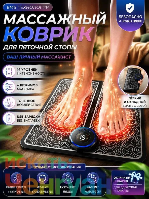 Электрический массажер для ног EMS / для пятки шпоры, массажный коврик для стоп, рефлекторный стимулятор мышц, терапевтический