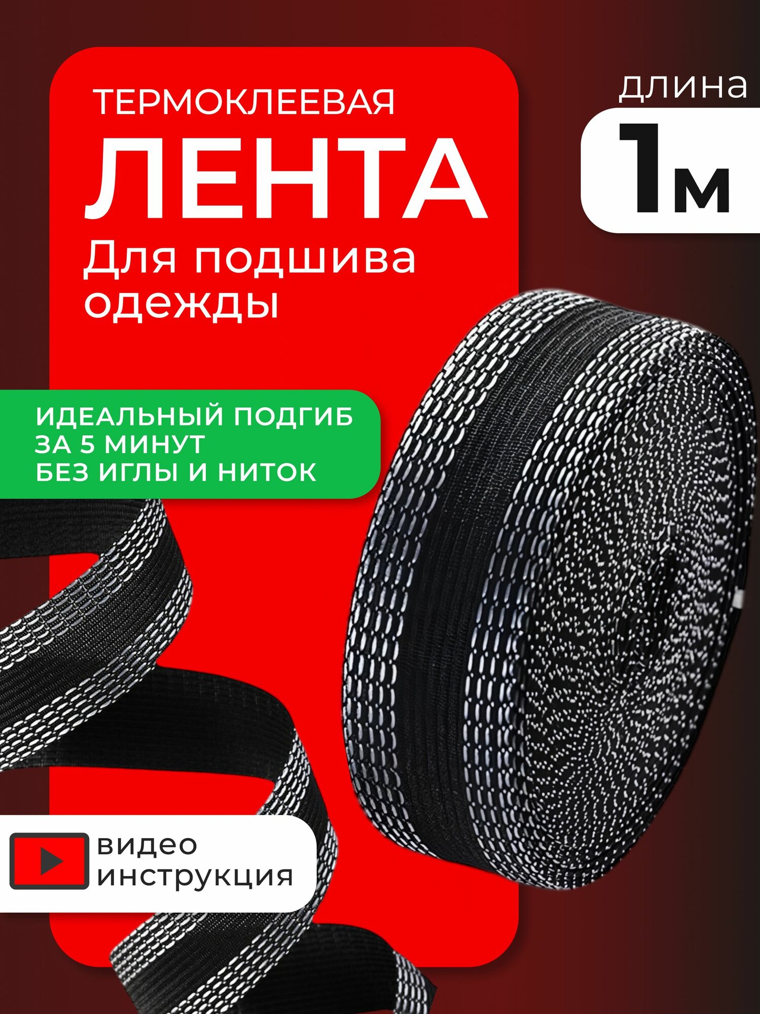 Лента для подшивки брюк утюгом / Термоклеевая лента для подшивки / Цвет черный, 1м