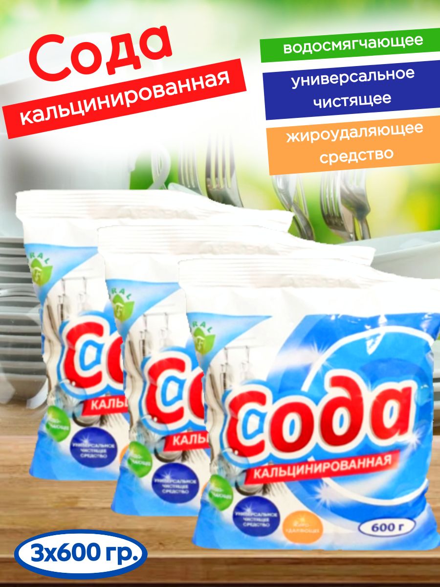 Сода кальцинированная пакет Флора, универсальное моющее и чистящее средство, 3 х 600г.(1,8 кг)