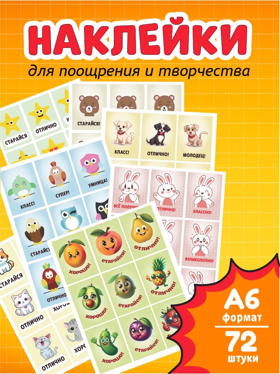 Наклейки, детские, поощрительные для школы и сада
