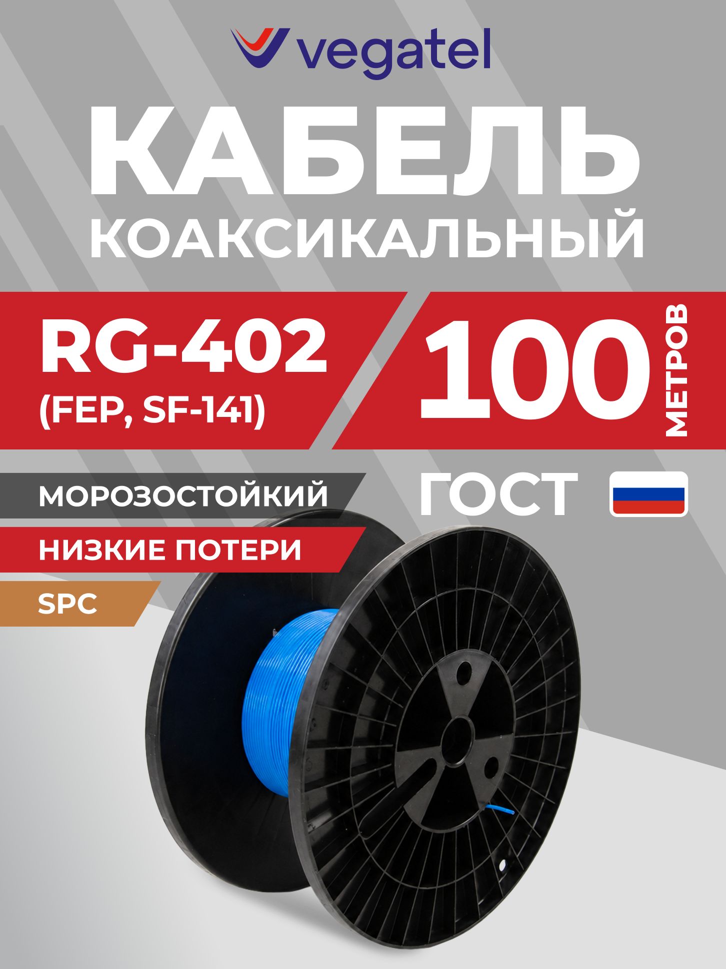 Кабель коаксиальный VEGATEL RG-402 (FEP, SF-141) бухта 100 м