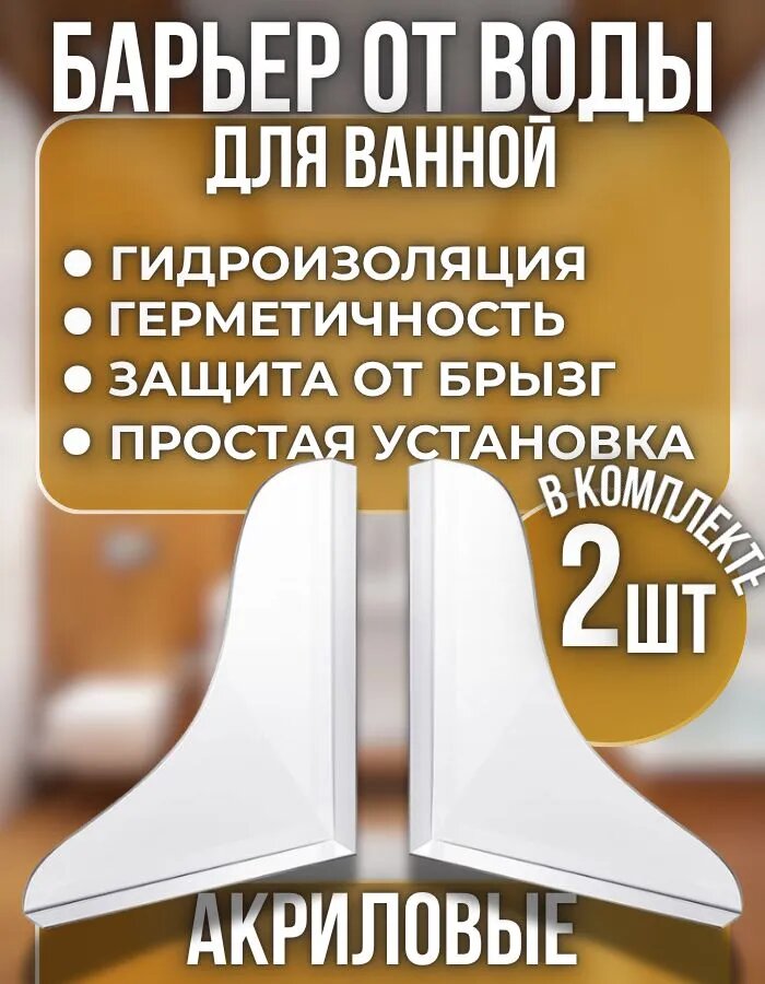 Акриловый бордюр для ванной, барьер от воды для ванной