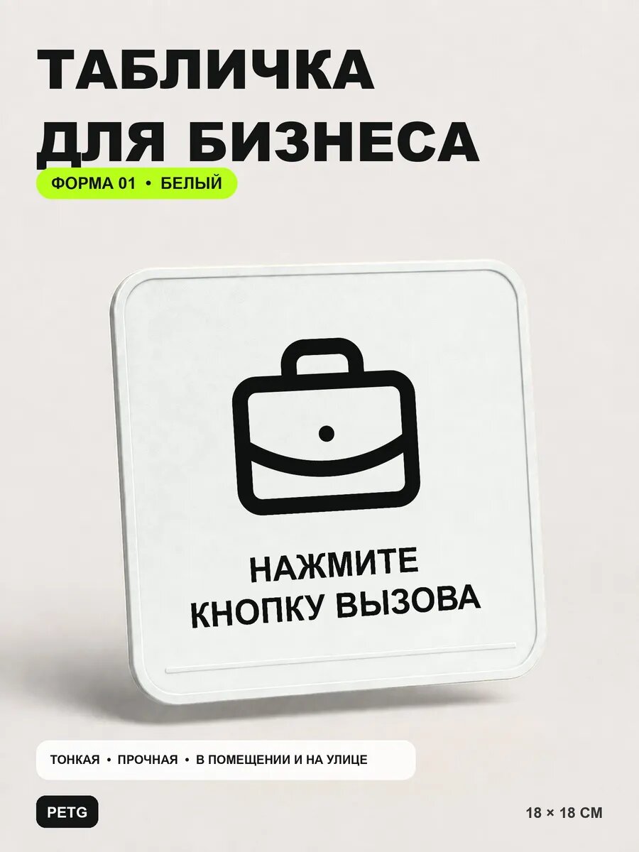 Табличка для бизнеса «Нажмите кнопку вызова» 18×18 см, белая