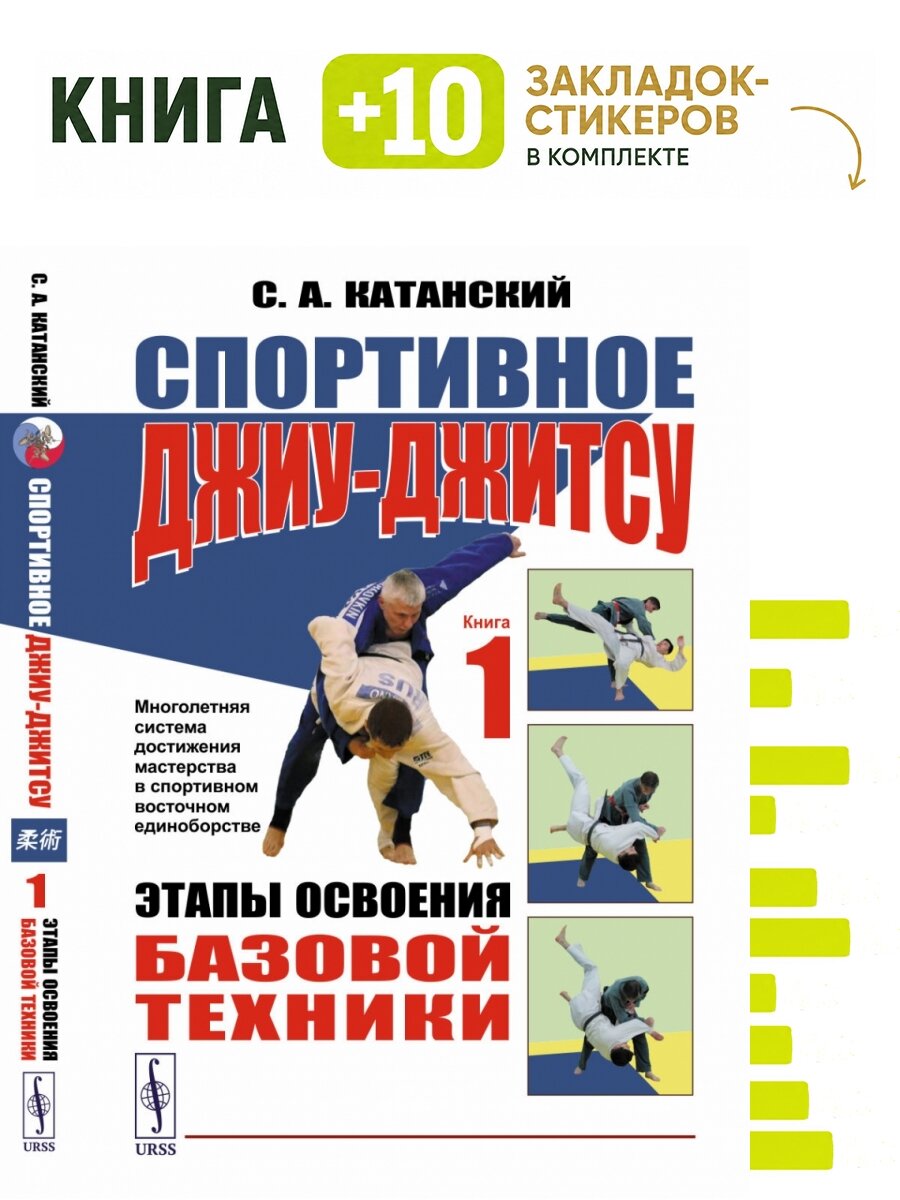 Спортивное джиу-джитсу. Книга 1: Этапы освоения базовой техники. (Многолетняя система достижения мастерства в спортивном восточном единоборстве). Комплект: книга + 10 закладок-стикеров