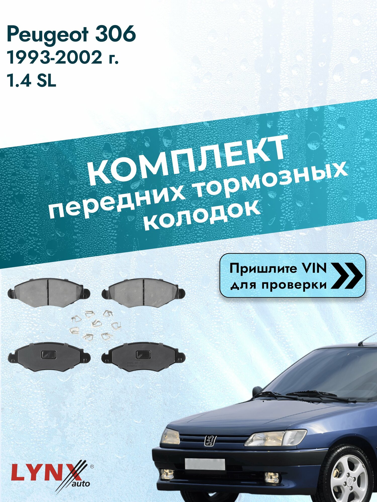 Комплект передних колодок для Peugeot 306 / 1993-2002 / 1.4 SL (KDX) Пежо 306 Седан ВD-6106