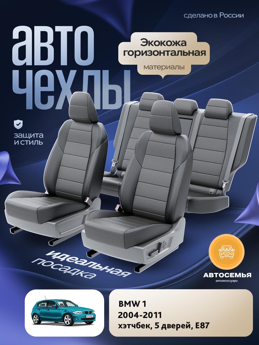 Чехлы БМВ 1 (BMW 1) 2004-2011 1 E87 хэтчбек, 5 дверей Экокожа Серый AS2358-F2783 АвтоСемья