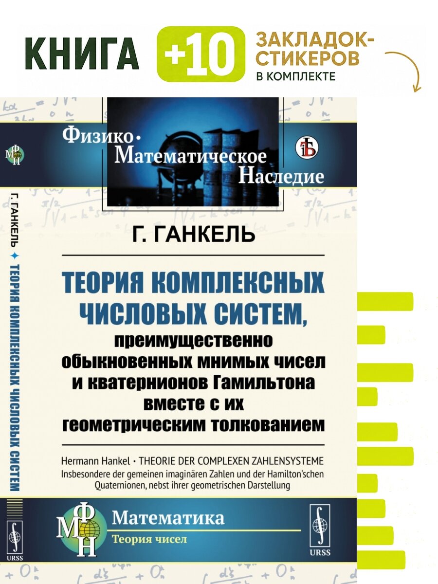 Теория комплексных числовых систем, преимущественно обыкновенных мнимых чисел и кватернионов Гамильтона вместе с их геометрическим толкованием. Пер. с нем. Комплект: книга + 10 закладок-стикеров