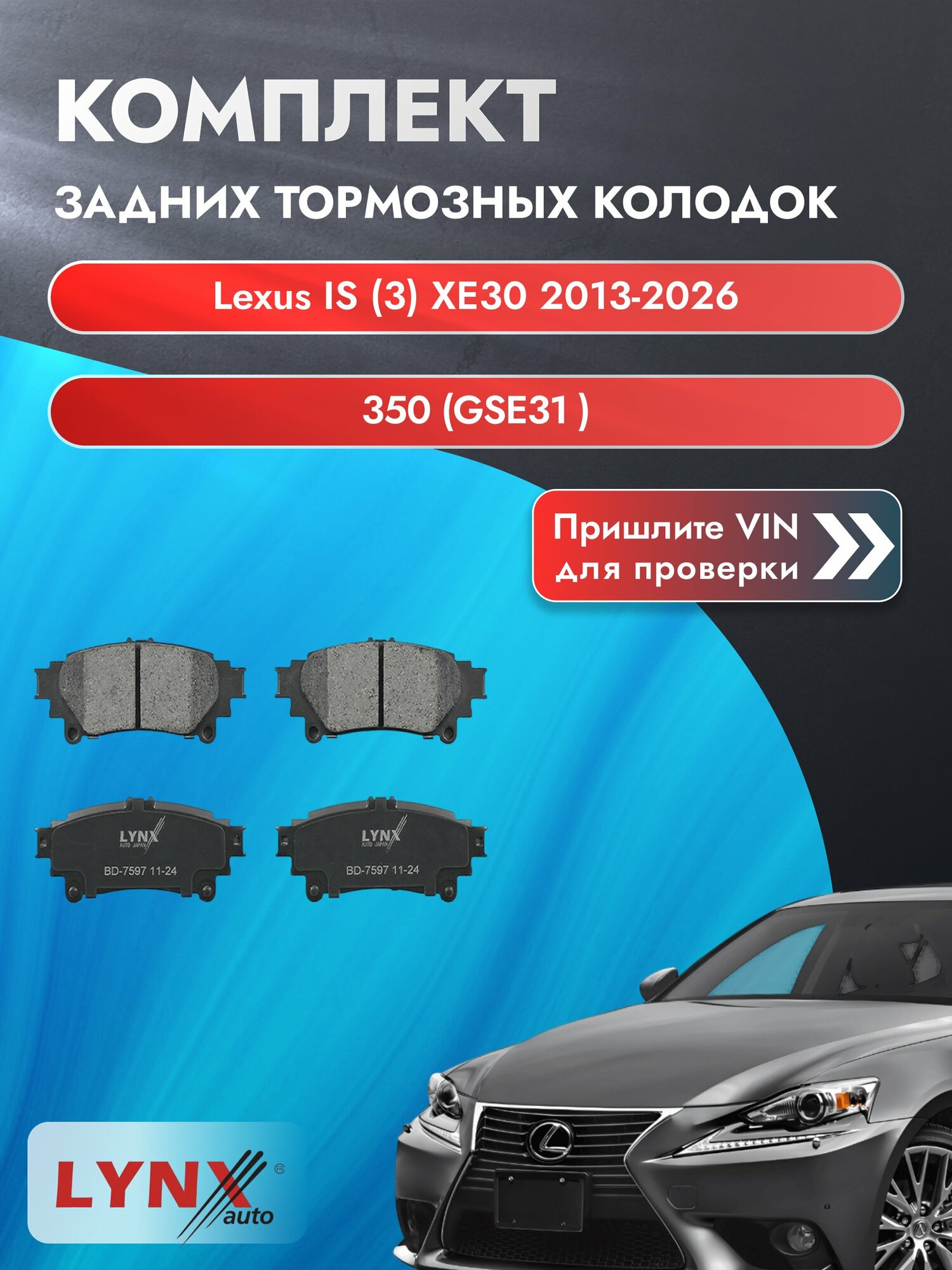Комплект задних колодок для Lexus IS (3) XE30 / 2013-2026 / 350 (GSE31_) (2GR-FSE) Лексус ИС ВD-7597