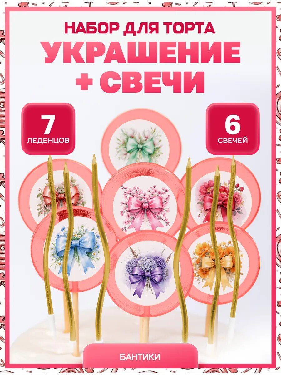 Украшения для торта. Бантики. + свечи золото
