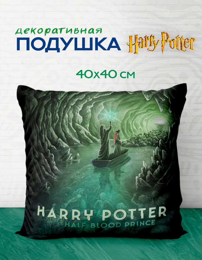 Подушка декоративная Гарри Поттер - Harry Potter - Принц-Полукровка (40х40 см.)