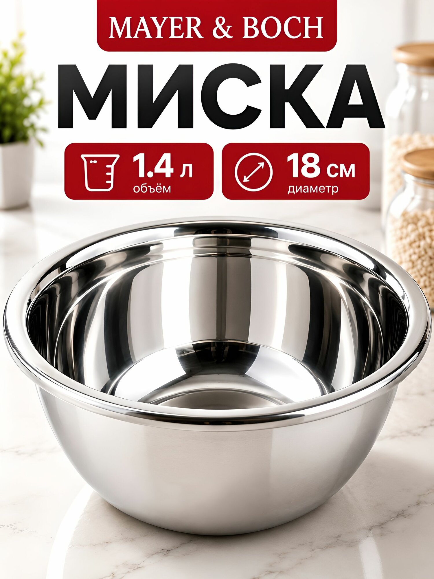Миска для кухни Mayer&Boch из нержавеющей стали 1,4 л