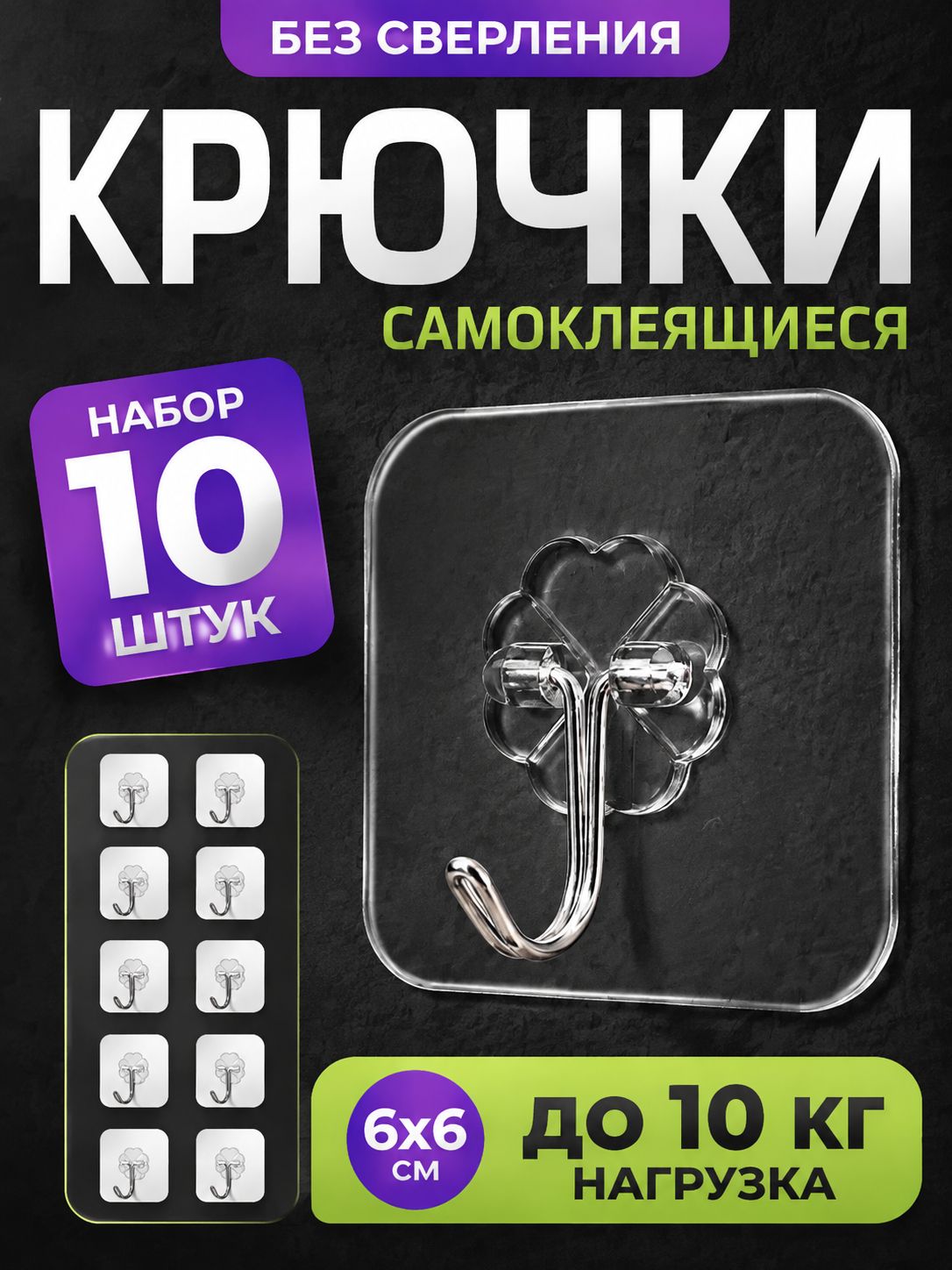 Крючки самоклеющиеся 10 шт для кухни / Держатель самоклеющийся для полотенец в ванную