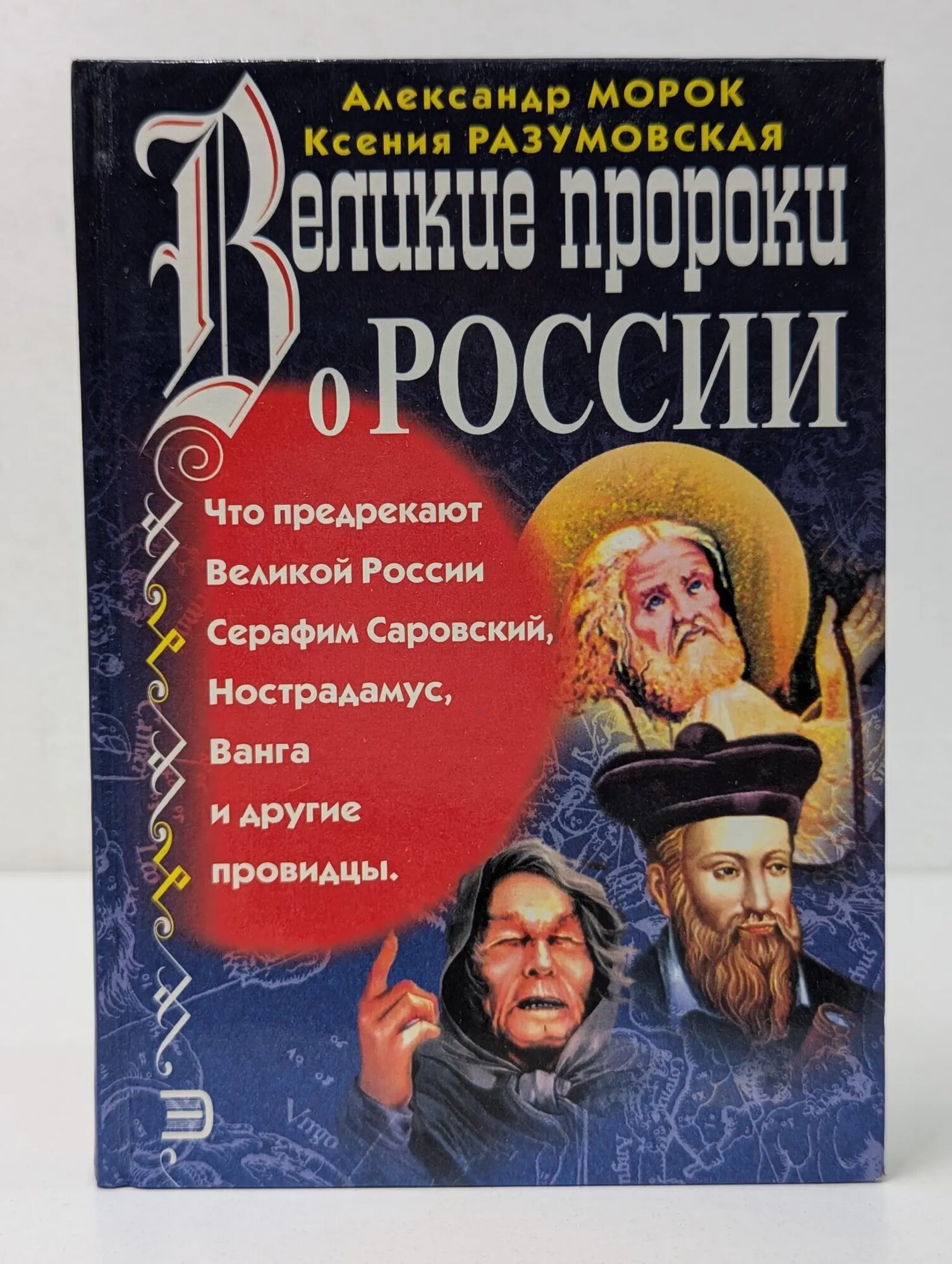 Великие пророки о России Морок Александр Константинович, Разумовская Ксения Алексеевна 2000