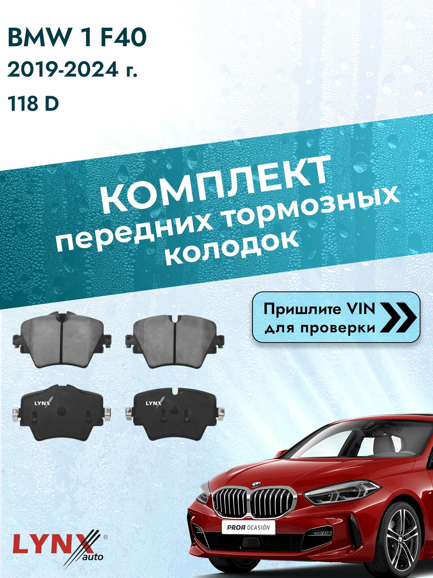 Комплект передних дисковых тормозных колодок для BMW 1 F40 / 2019-2024 / 118 d (B47 C20 B) БМВ 1 ВD-1448 LYNXauto