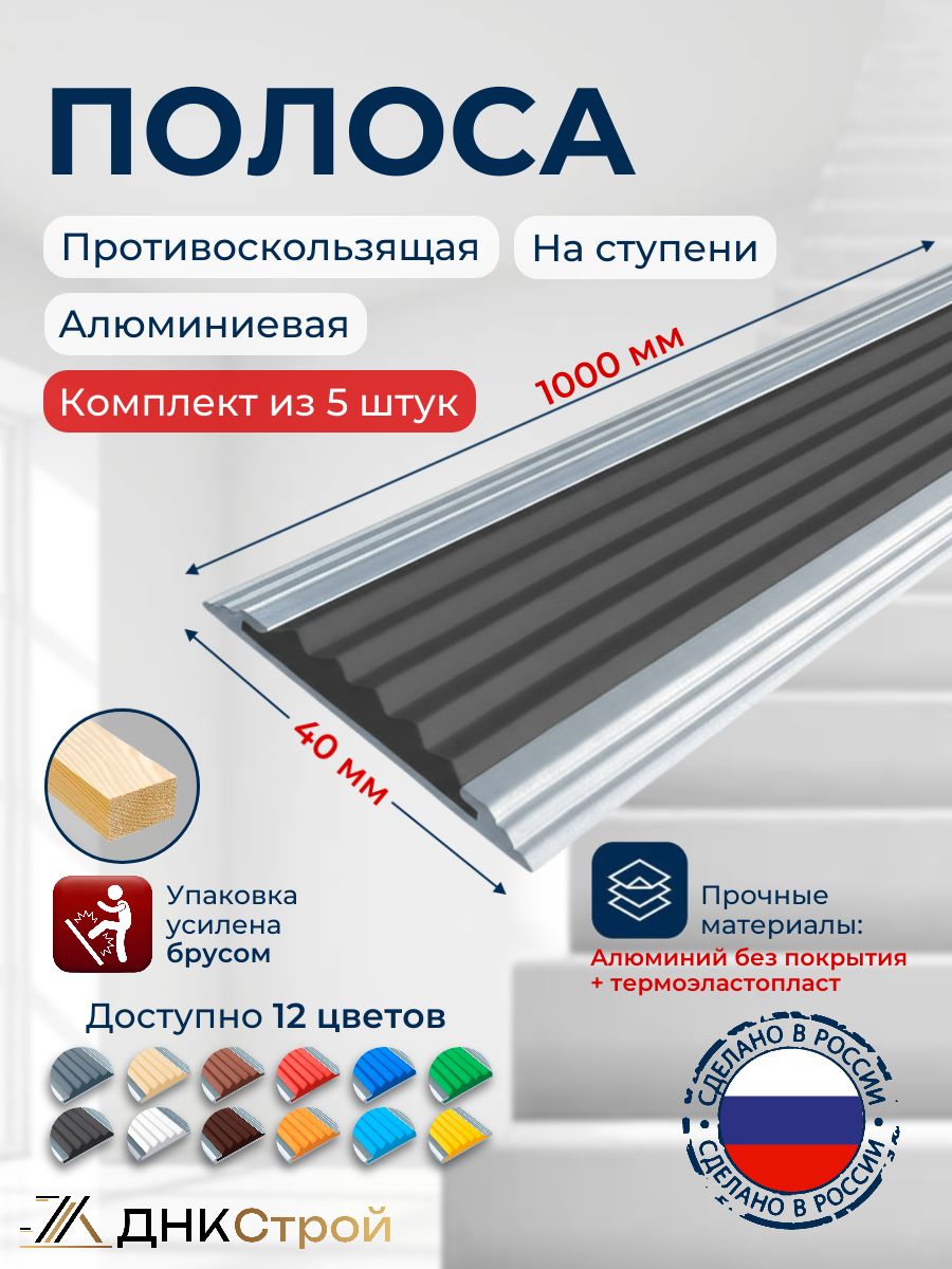Противоскользящий алюминиевый профиль, полоса Стандарт 40мм, 1м, черный, упаковка 5шт.