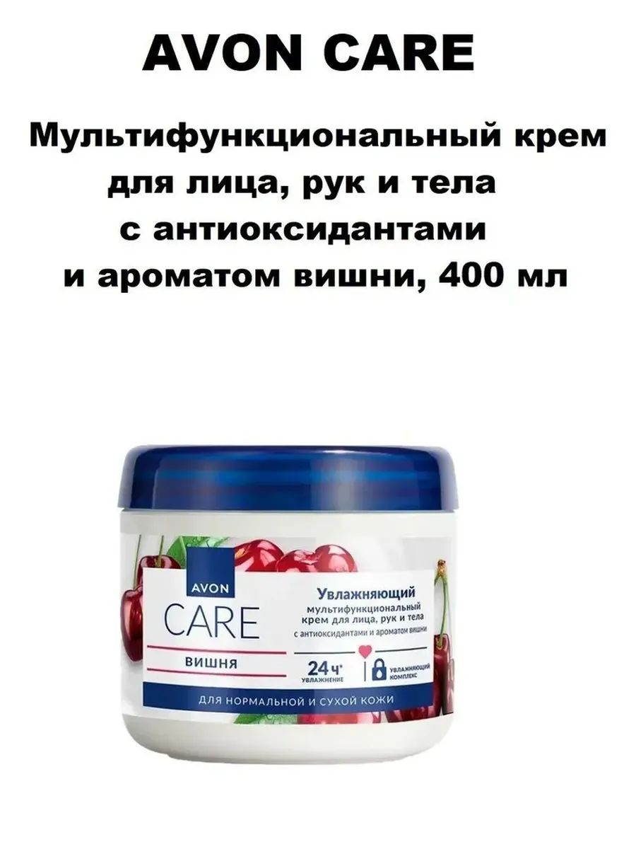 Крем увлажняющий для лица, рук и тела CARE Avon с вишней и антиоксидантами