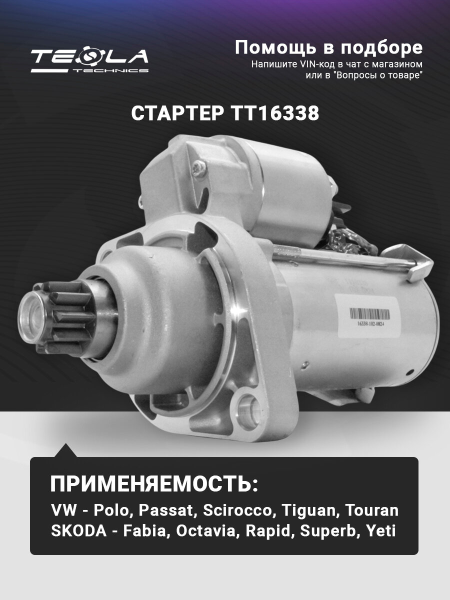 Стартер Фольксваген Поло Седан, 12В, 1.1 кВт, 10 зубьев Tesla Technics (TT16338)