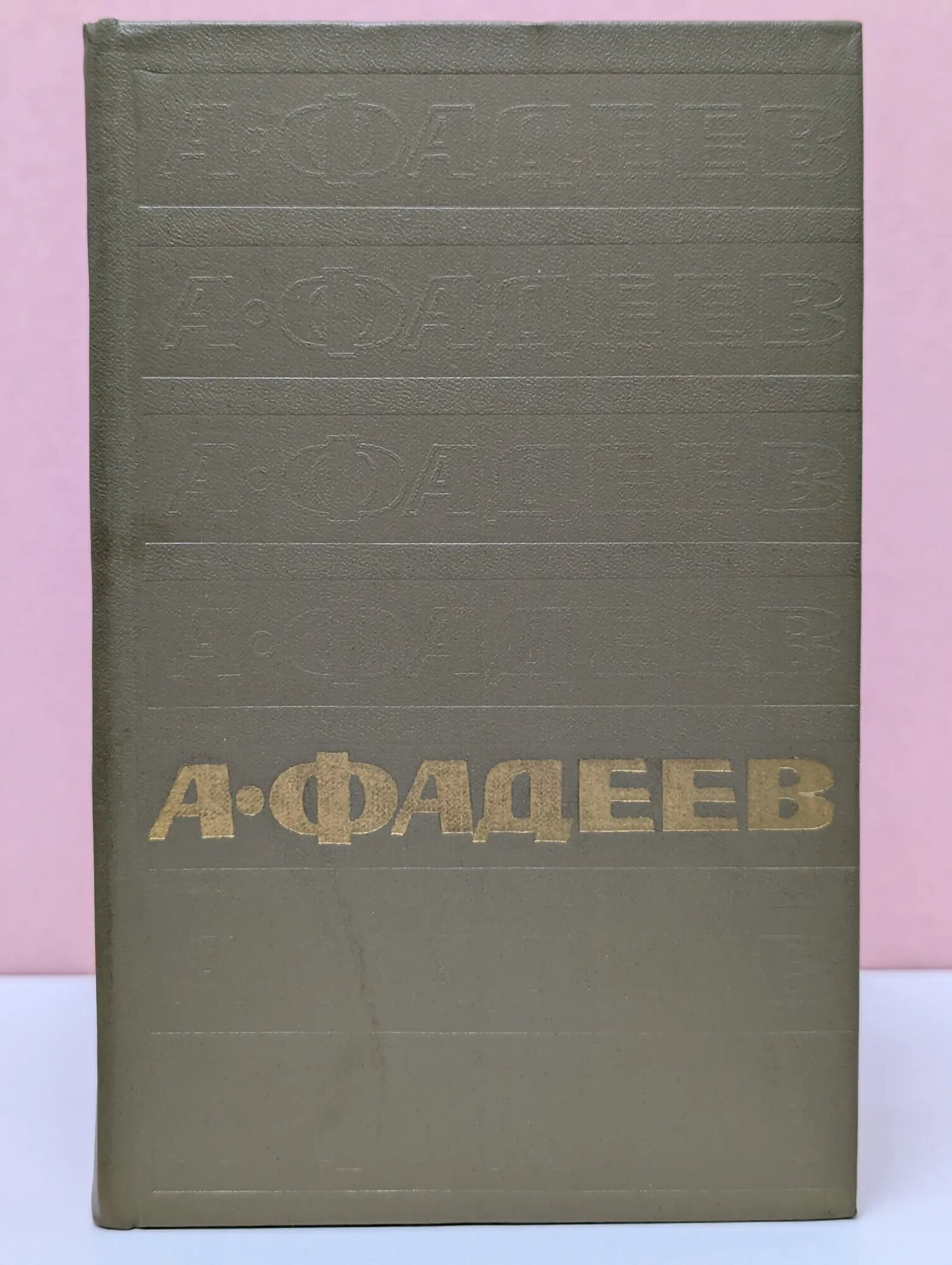 Александр Фадеев. Собрание сочинений в 7 томах. Том 5 Фадеев Александр Александрович 1971