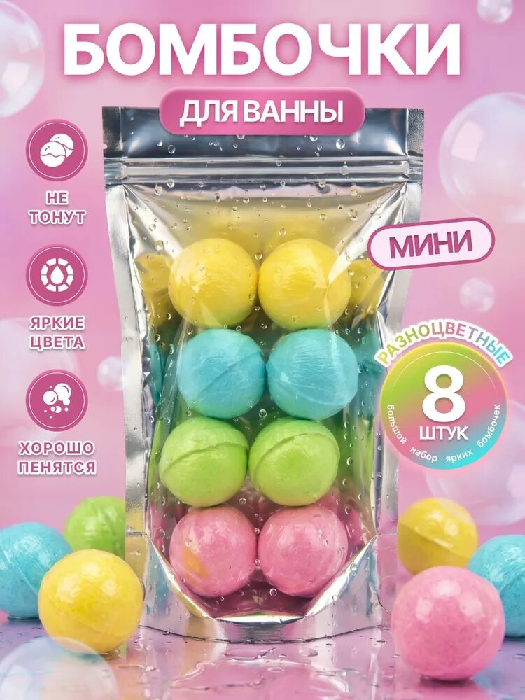 Бомбочки для ванны детские набор 8 шт, мини бомбочки для ванны с пеной, не тонут, 4 аромата, NEW WEEK