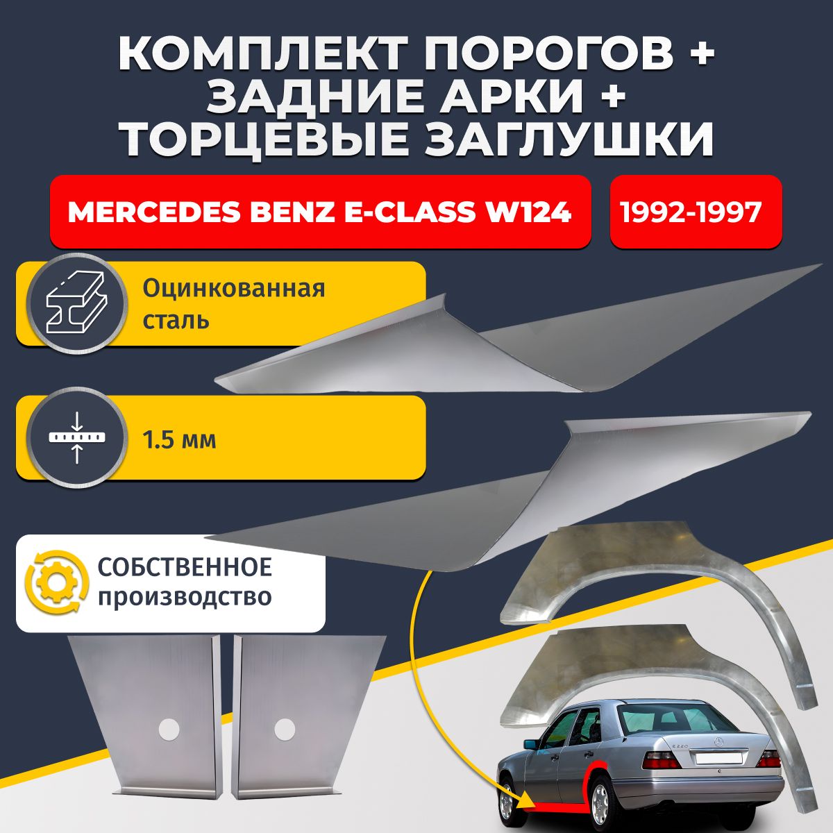 Комплект ремонтных задних арок (0,8 мм) и стандартных порогов (1,5 мм) + торцевые заглушки (1,5 мм) на Mercedes-Benz E-Class W124 1992-1997 Седан (Мерседес В124). Оцинкованная сталь