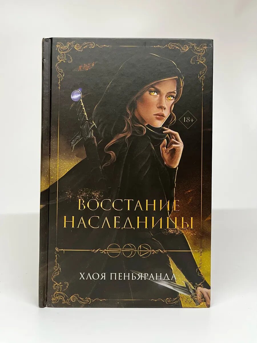 Хлоя Пеньяранда. Восстание наследницы
