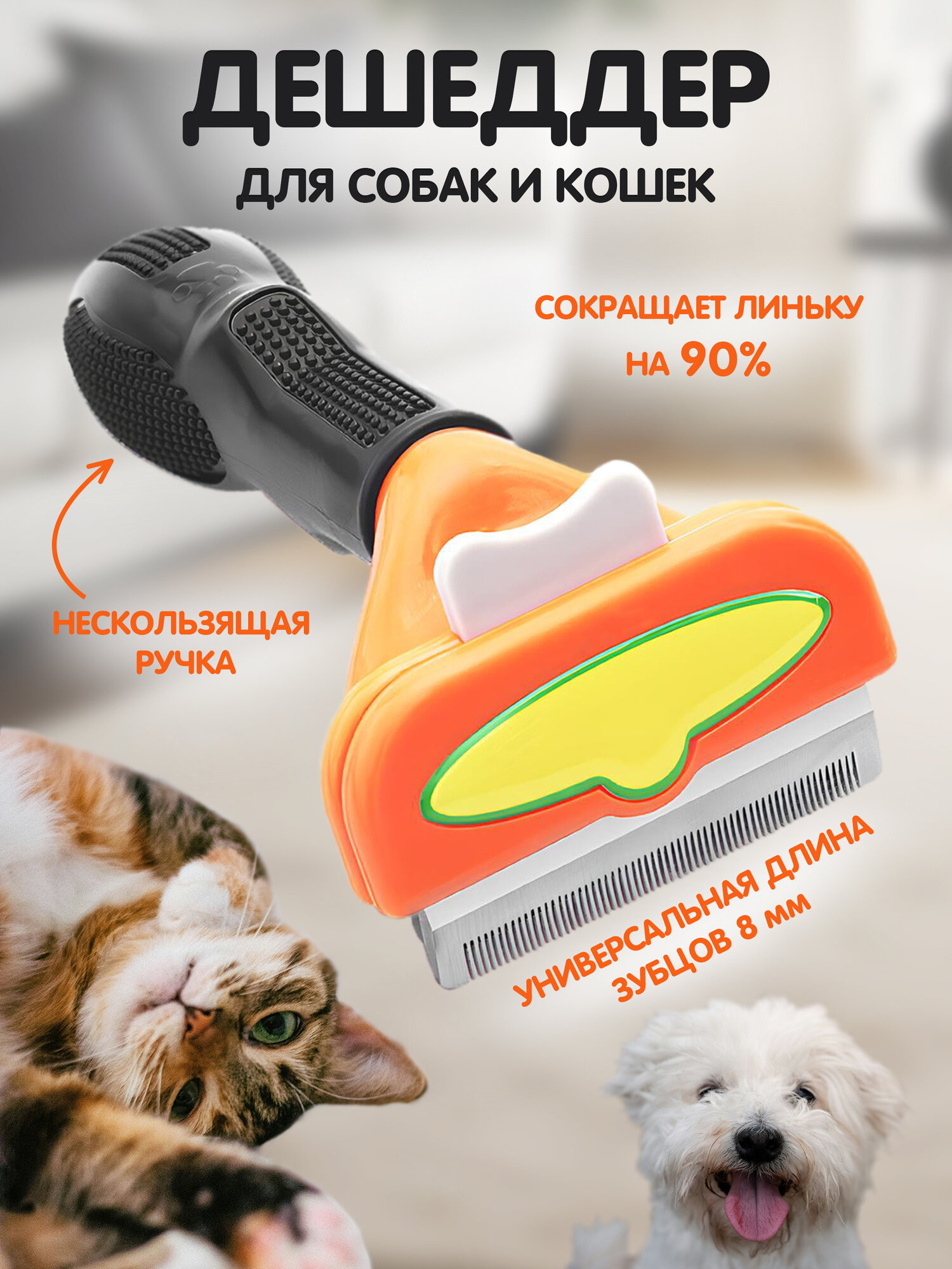 Приспособление для вычесывания шерсти собак и кошек Kastly, дешеддер, пуходерка, расческа для собак, щетка, перчатка для вычесывания шерсти, 8 мм