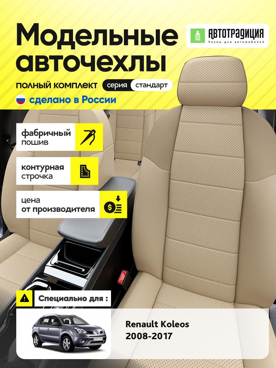 Чехлы Рено Колеос (Renault Koleos) 2008-2017 1 внедорожник Экокожа Бежевый BR5757-CV5408 АвтоТрадиция