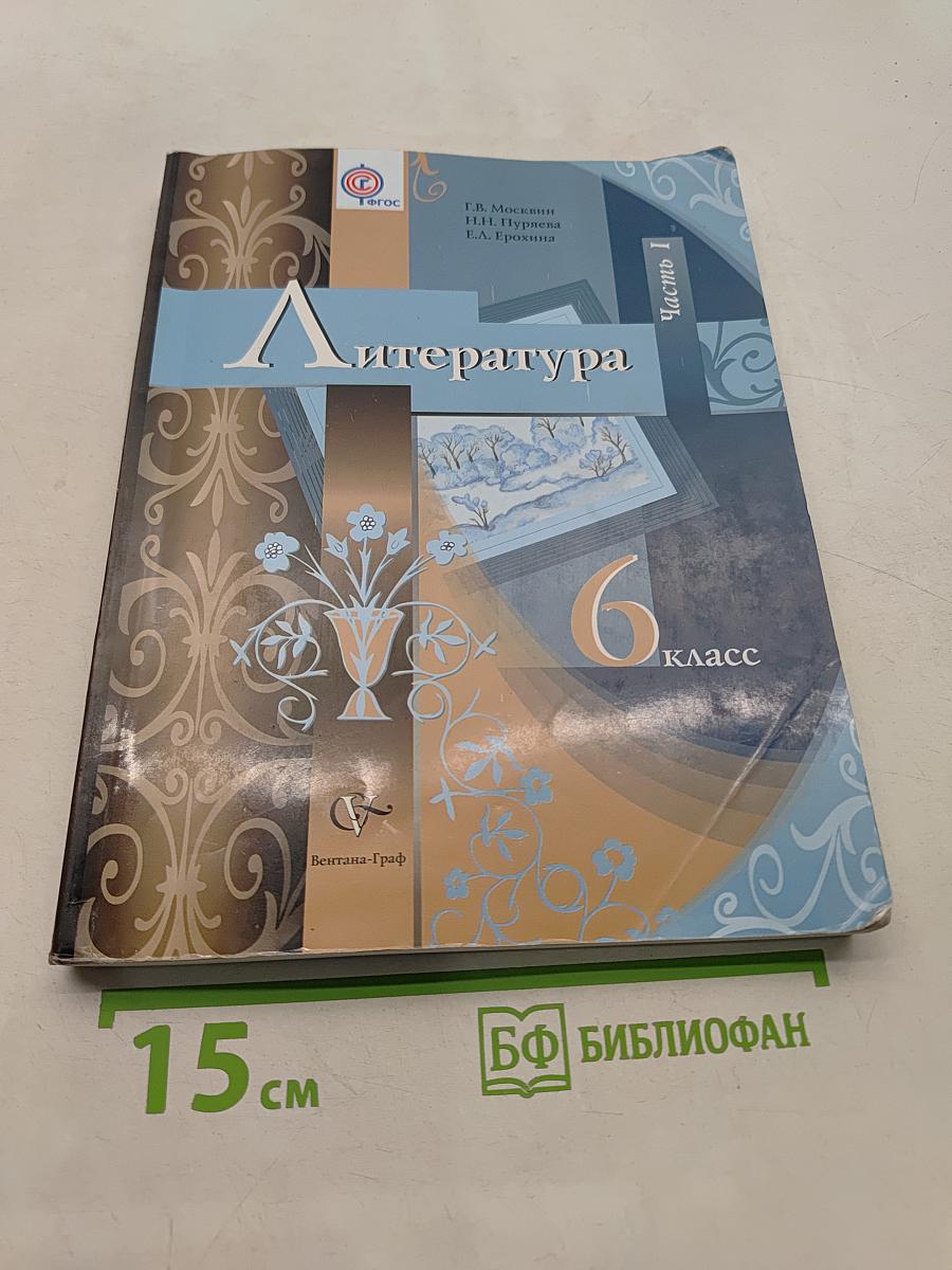 Литература 6 класс. Часть 1