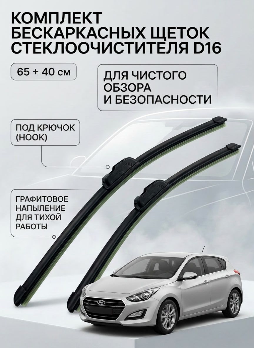 650 400мм. Щетки стеклоочистителя для Hyundai i30. Щетки стеклоочистителя для Hyundai i30. Дворники для Хенде ай30