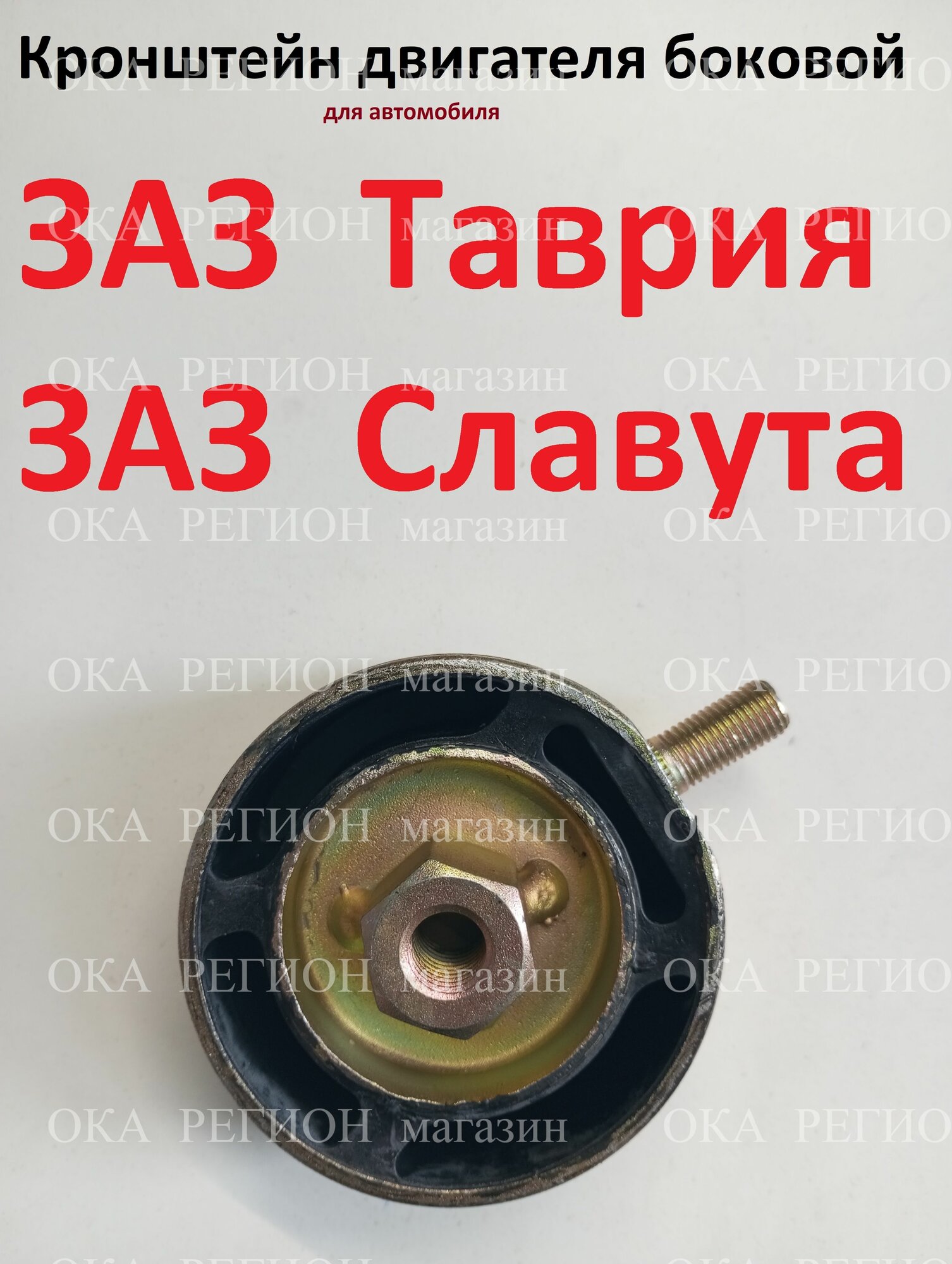 Подушка двигателя боковая ЗАЗ Таврия, ЗАЗ Славута