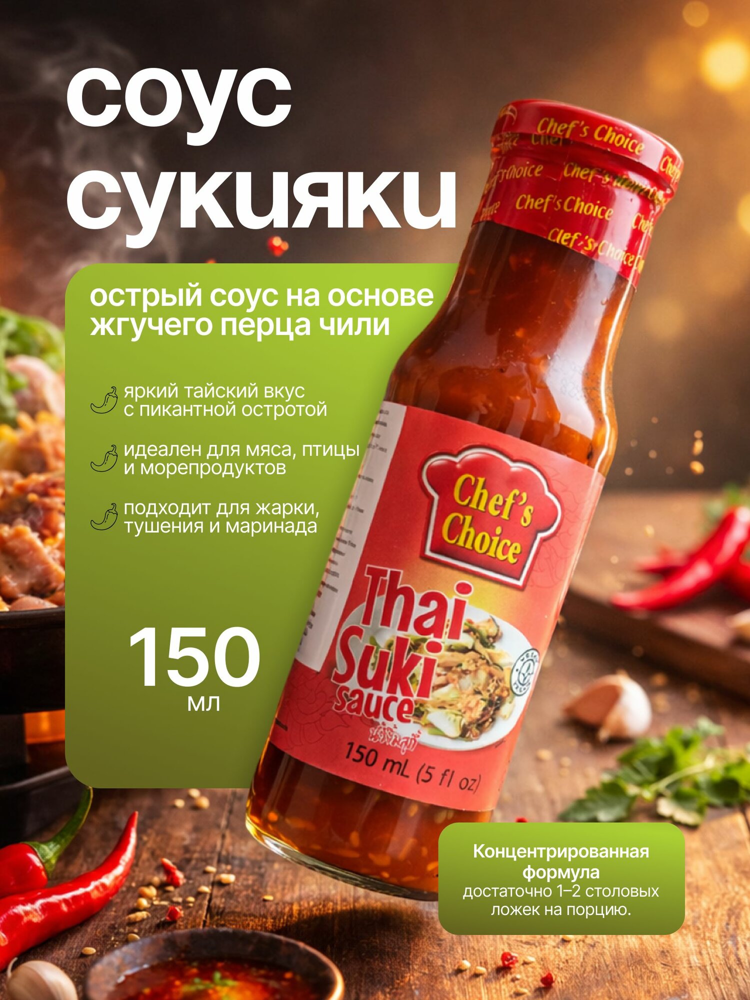 Соус сукияки тайский Chef's Choice, 150мл
