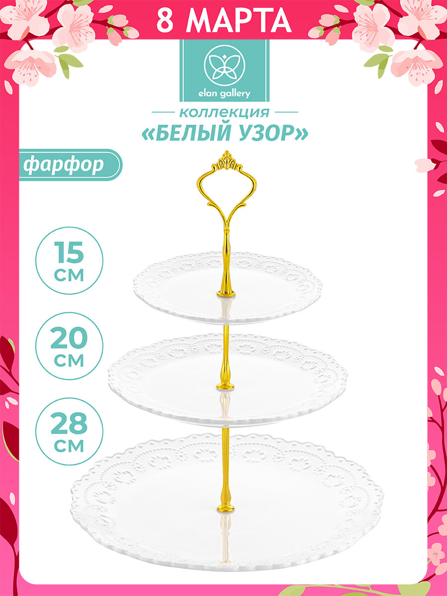 Блюдо-этажерка 3-х ярусная 28х28х37 см Elan Gallery Белый узор с золотистым креплением, для фруктов и конфет