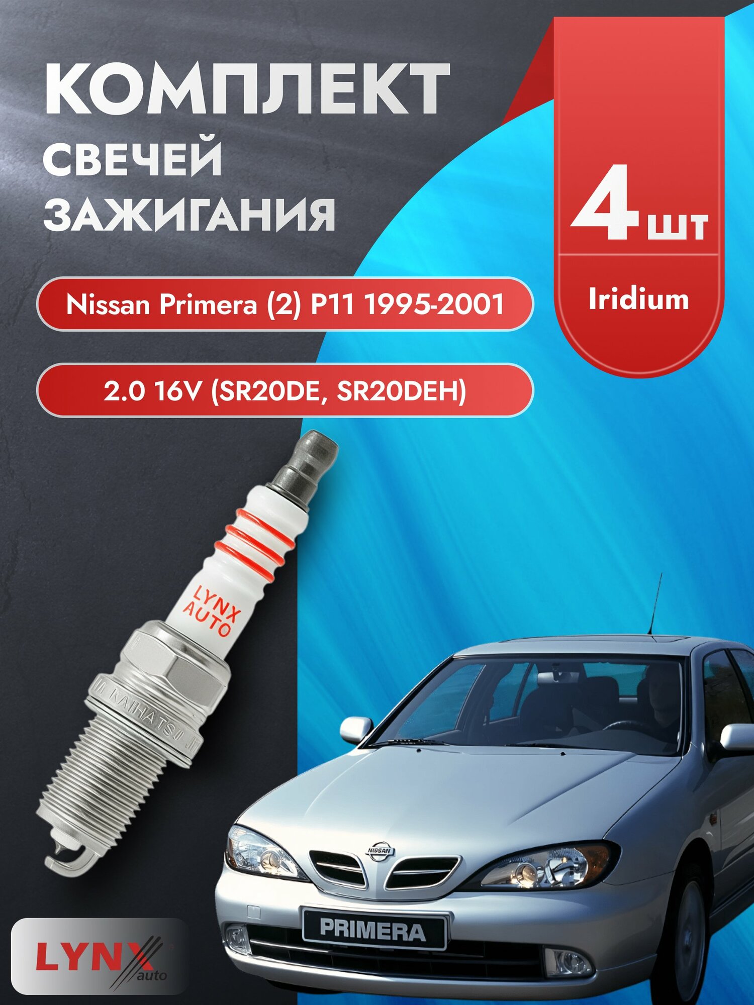 Свечи зажигания на Nissan Primera (2) P11 1995-2001г./ комплект 4 шт. Двигатель 2.0 16V (SR20DE) SP-223/ LYNXauto