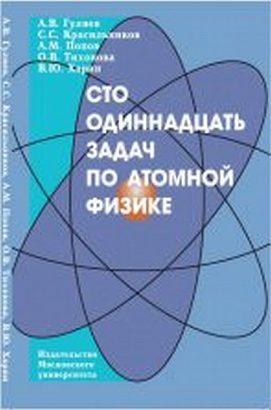 Сто одиннадцать задач по атомной физике