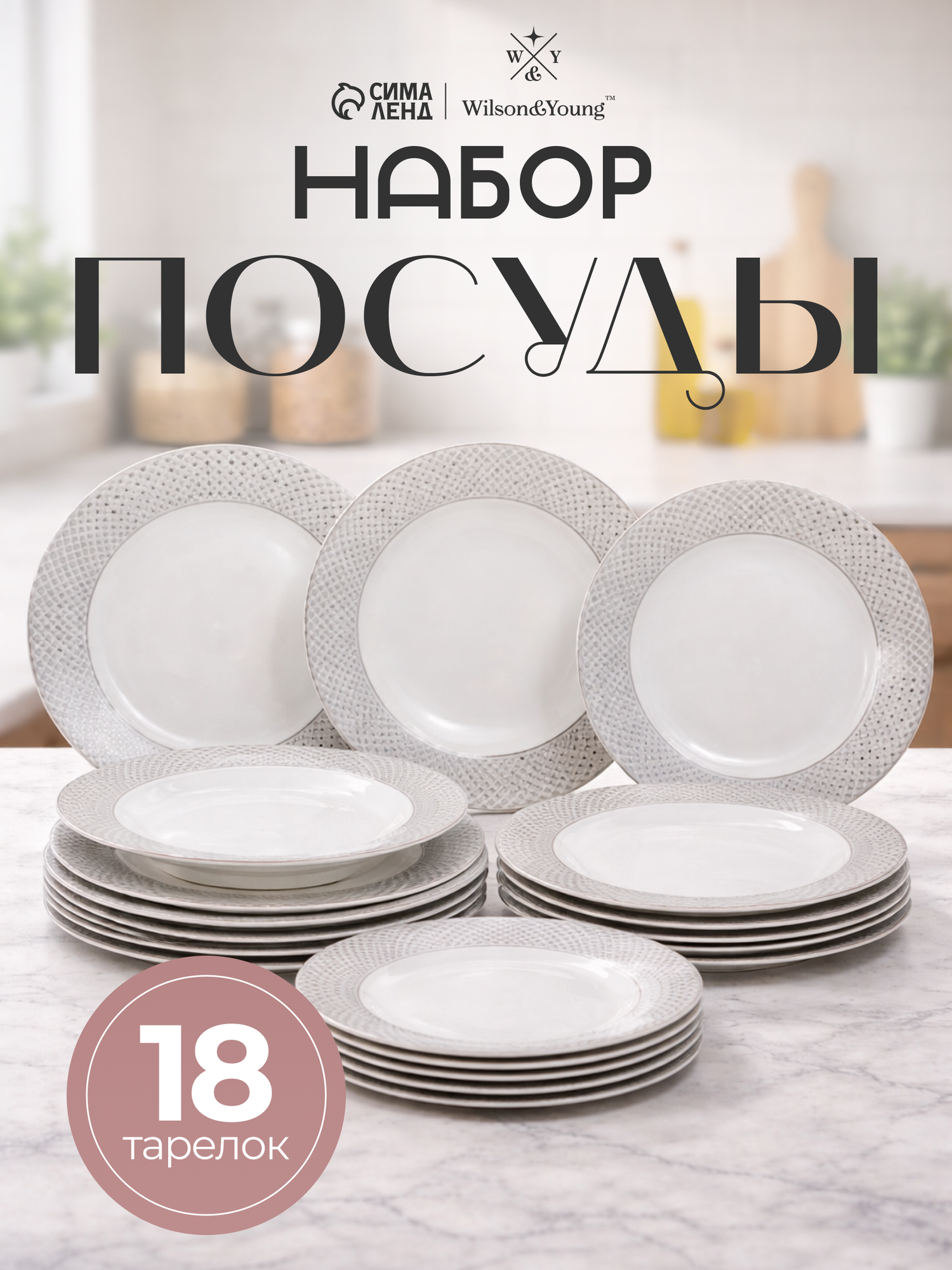 Набор посуды Подарочный WY Eternal, 18 предметов, фарфор, цвет белый