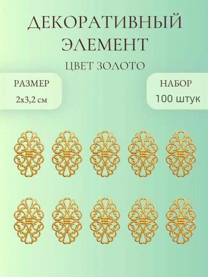 Декоративный элемент, цвет серебро, 100 шт, металлическая филигрань, накладной декоративный элемент для творчества и рукоделия