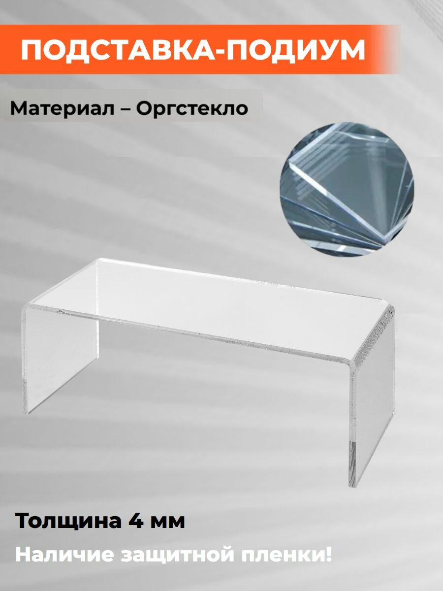 Подставка подиум из прозрачного оргстекла, 25х7x10 см, толщина 4 мм